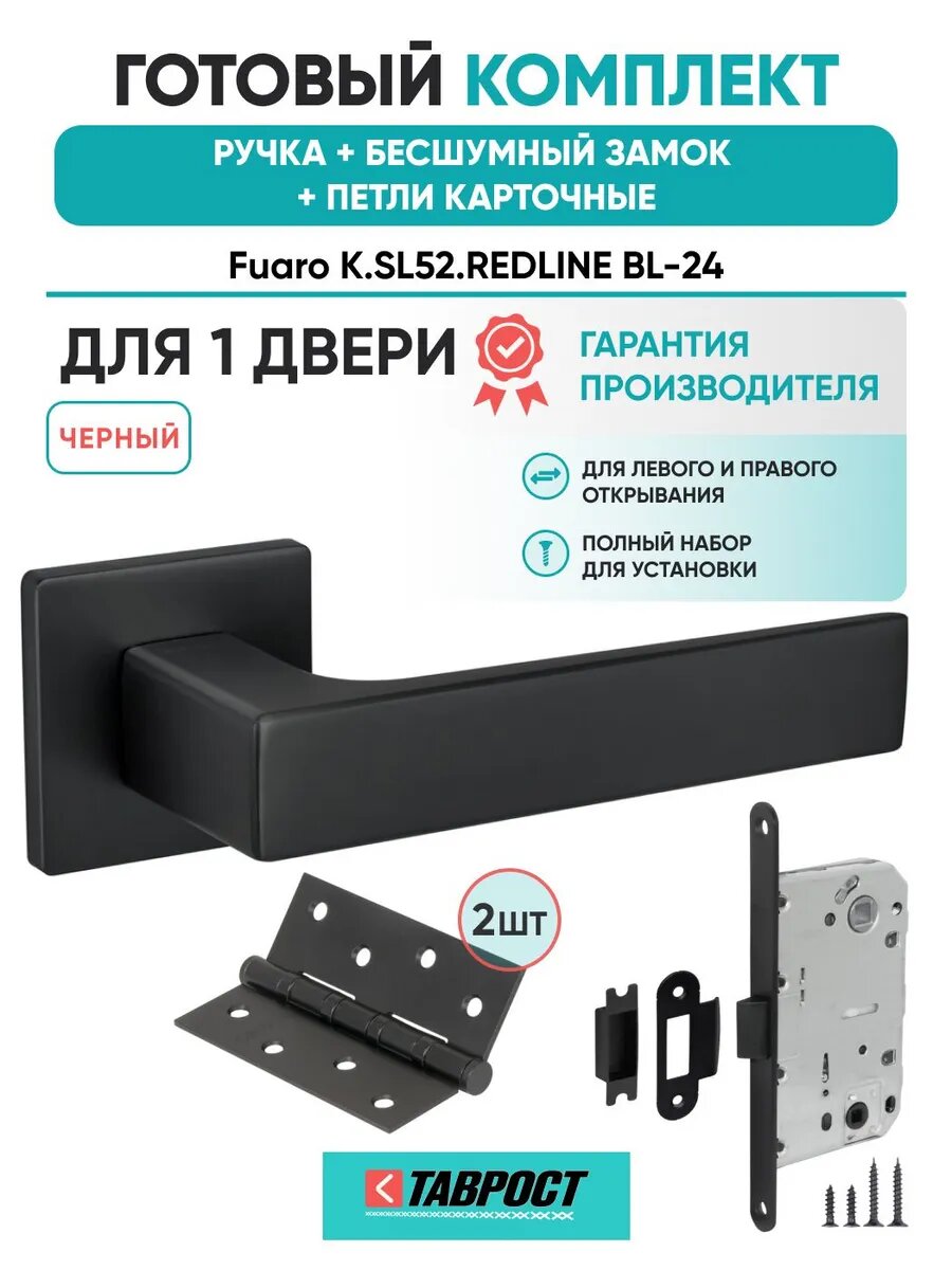 Ручка дверная REDLINE BL-24 с Бесшумным замком и Петлями