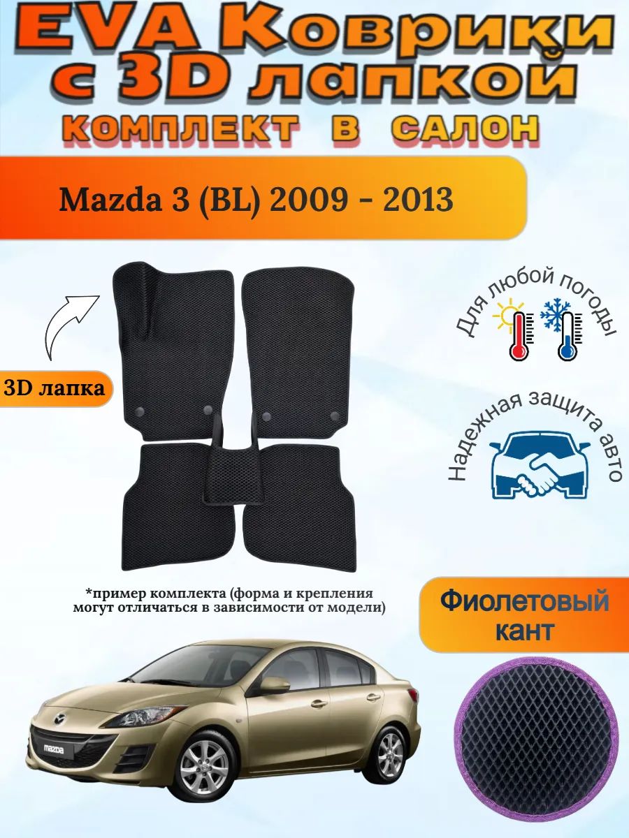 EVA коврики с 3D лапкой Mazda 3 BL 2009 - 2013 Мазда 3 БЛ