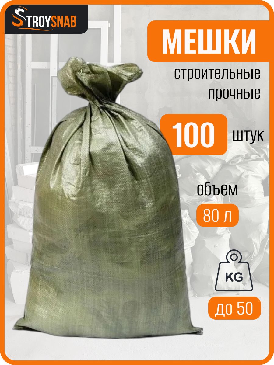 Мешки для строительного мусора прочные 100 штук 50х90см 80л