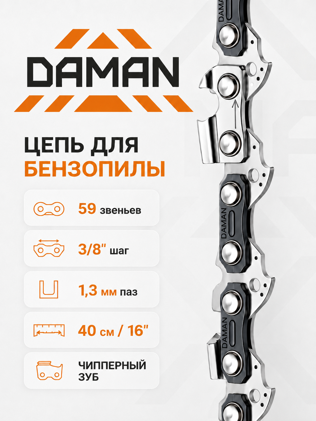 Цепь для бензопилы 59 звеньев, шаг 3/8" паз 1,3 мм 40 см/16"