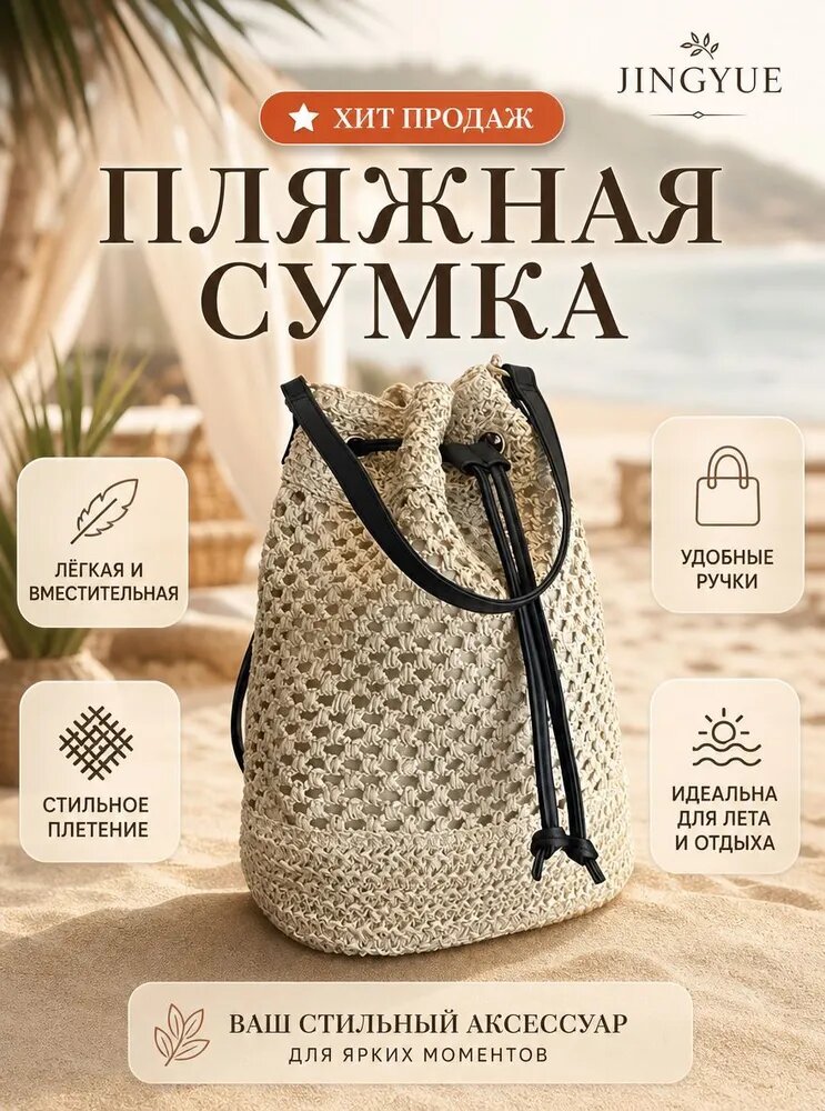 Сумка пляжная JINGYUE соломенная экокожа рафия женская большая вместительная для отдыха лето