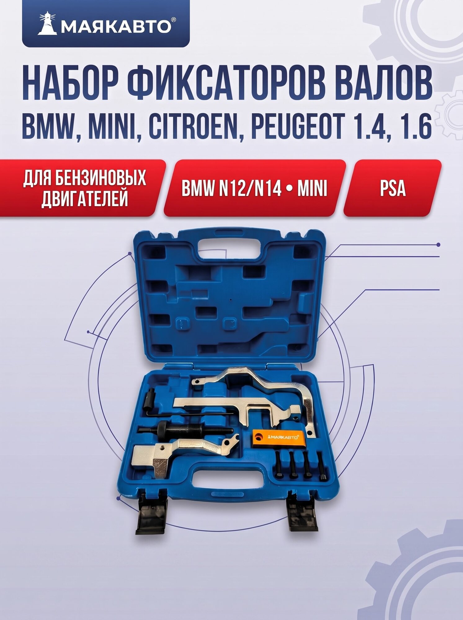 Набор фиксаторов валов для BMW, Mini, Citroen, Peugeot 1.4, 1.6, 2015вт, МаякАвто