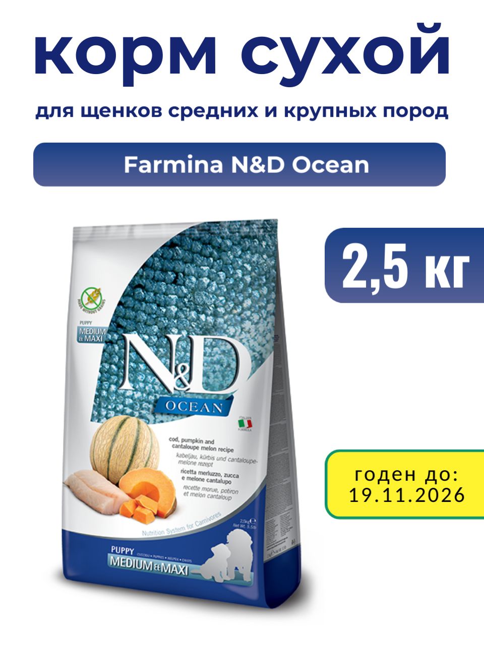 Сухой корм Farmina N&D Ocean для щенков и кормящих собак средних и крупных пород, Фармина НД беззерновой рацион со вкусом трески, тыквы и мускусной дыни, 2,5кг (годен до: 19.11.2026)