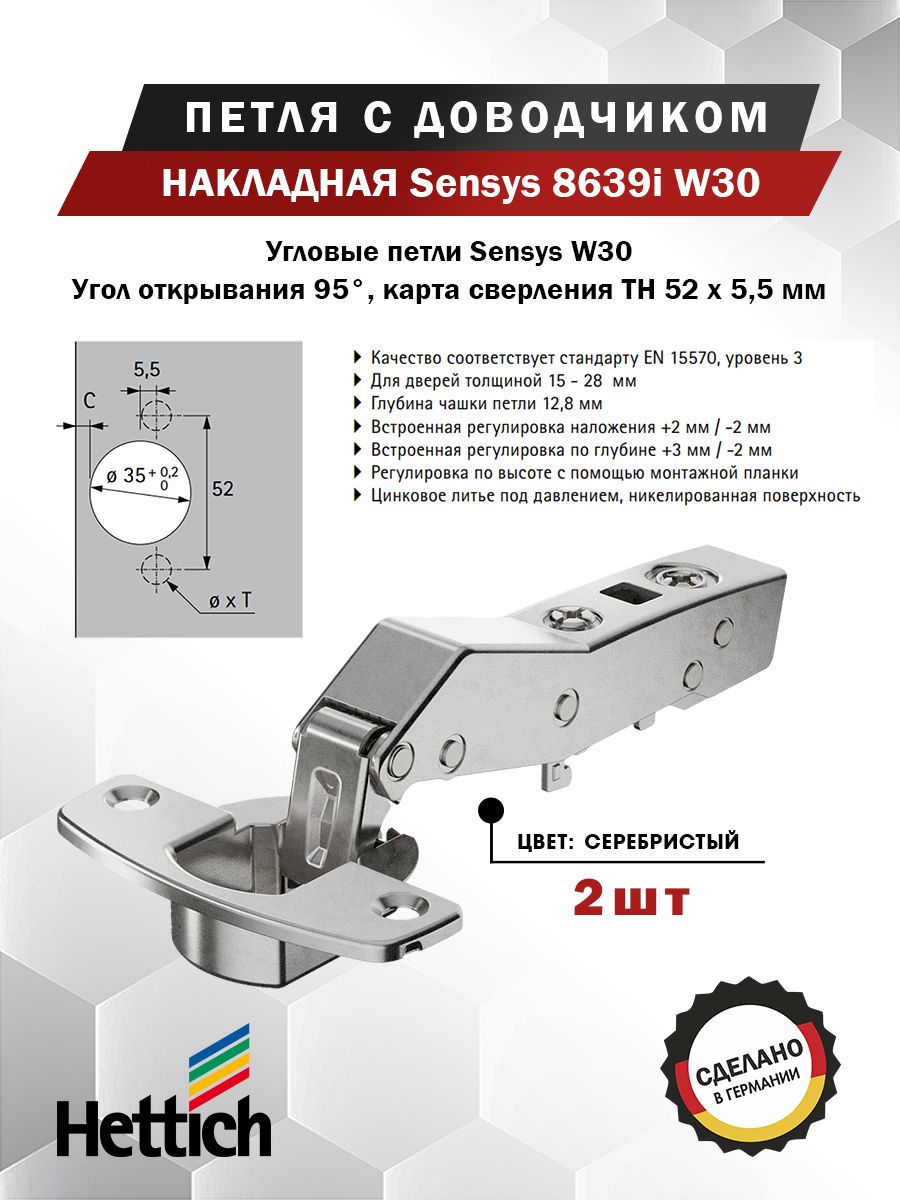 Петля мебельная Hettich Sensys 8639i угловая W30 накладная, угол открывания 95 градусов, Clip-on, с доводчиком
