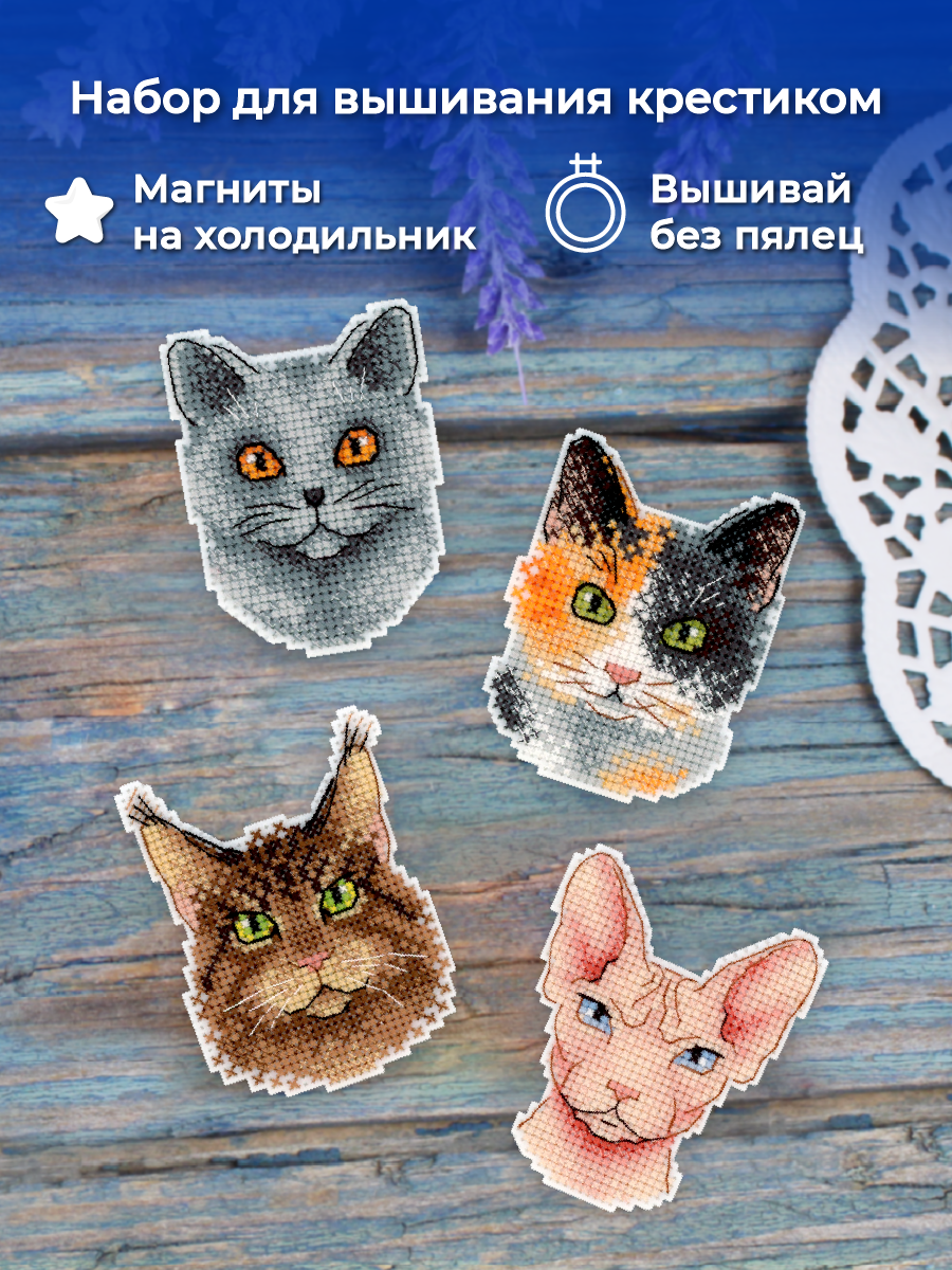 Набор для вышивания крестиком Кто сказал мяу, магниты, пластиковая канва, размер 8*6 см