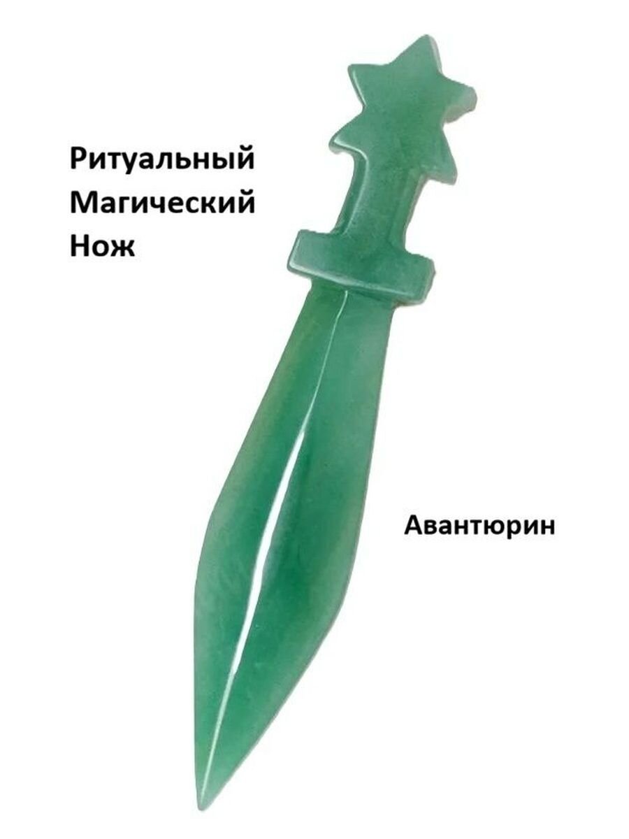 Ритуальный магический нож, Авантюрин, 13,5см