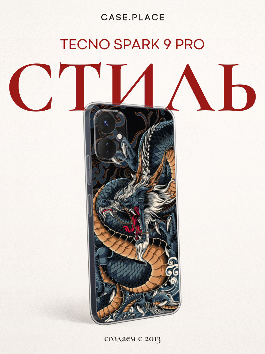 Чехол на Tecno Spark 9 Pro / Текно Спарк 9 Про с принтом С Драконом