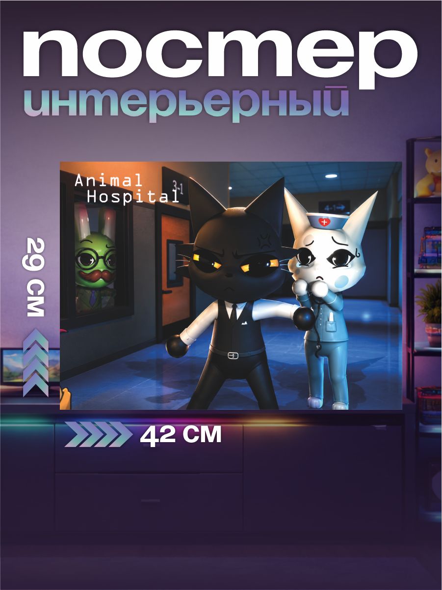 Постер на стену интерьерный игра Больница для животных роблокс Animal Hospital Роблокс