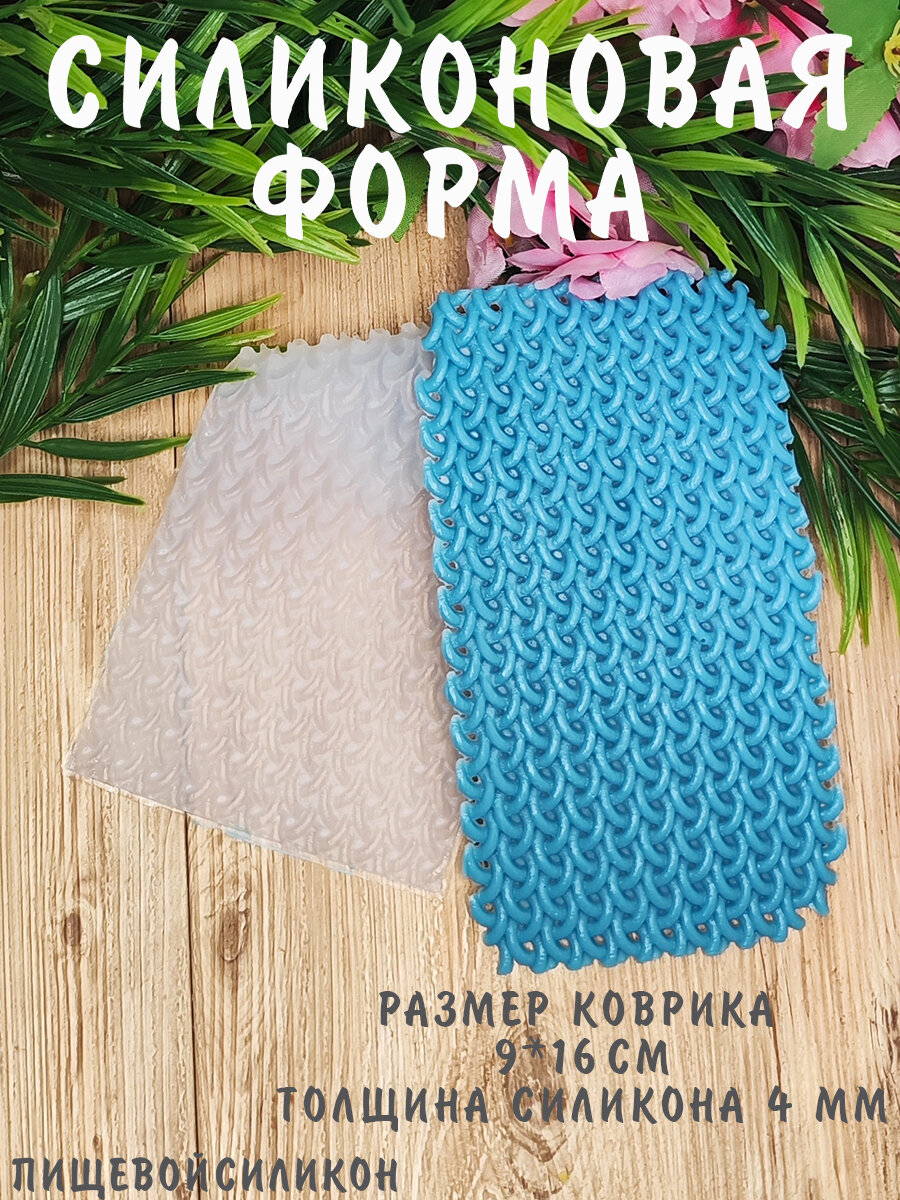 Силиконовая форма Плетеный коврик
