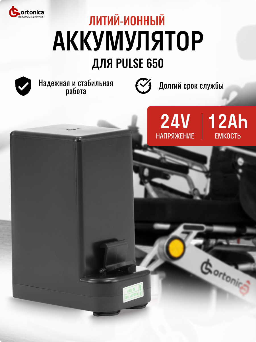 Аккумулятор Pulse 650 (2025) - 24V 12Ah литиевый