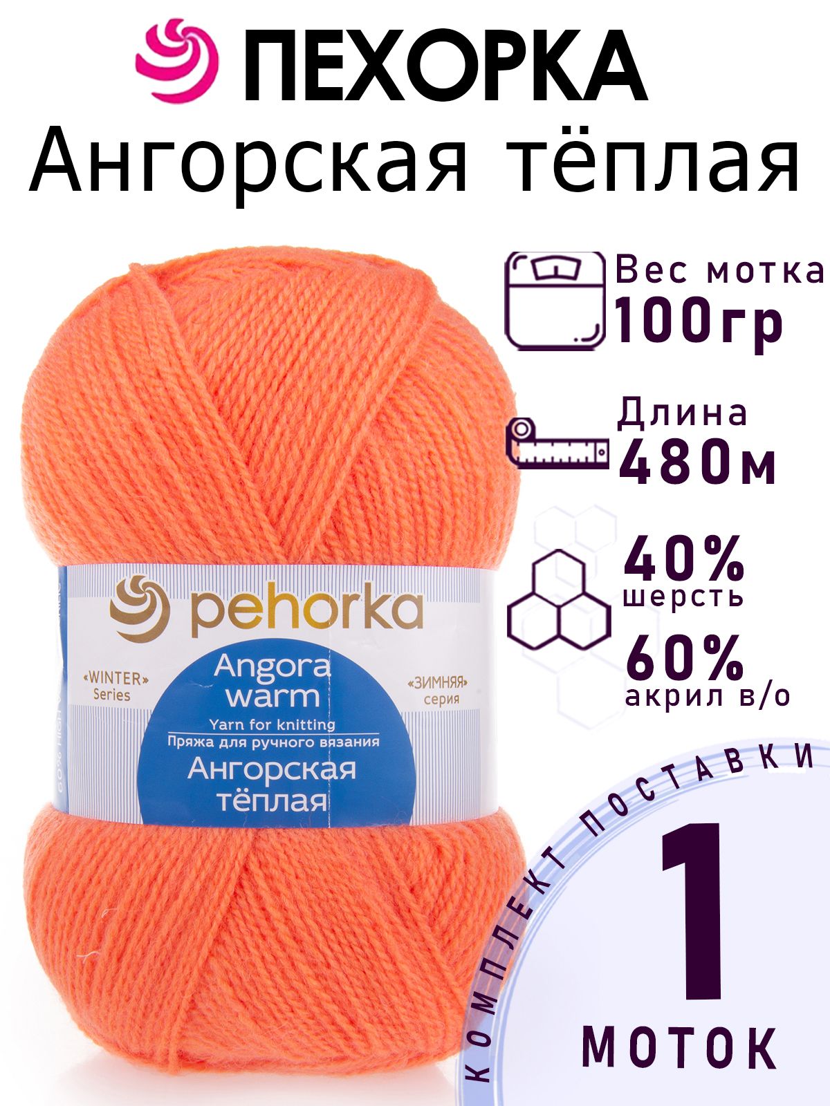 Пряжа для вязания Пехорка Ангорская Теплая цвет №396 настурция 1 моток х 100 гр х 480 м 40% шерсть 60% акрил