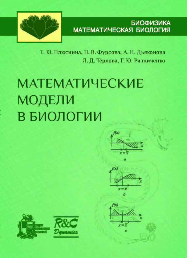 Математические модели в биологии: учебное пособие. Изд. третье, доп.