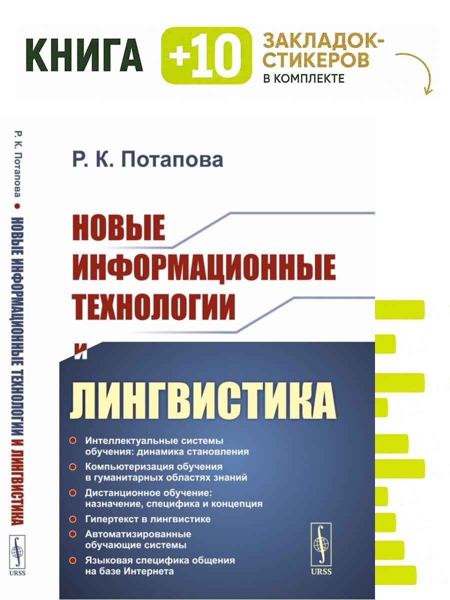 Новые информационные технологии и лингвистика. Комплект: книга + 10 закладок-стикеров