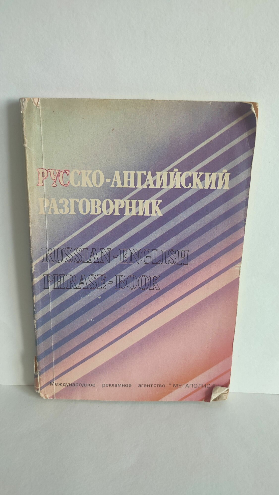 Русско - английский разговорник. Мегаполис. 1991