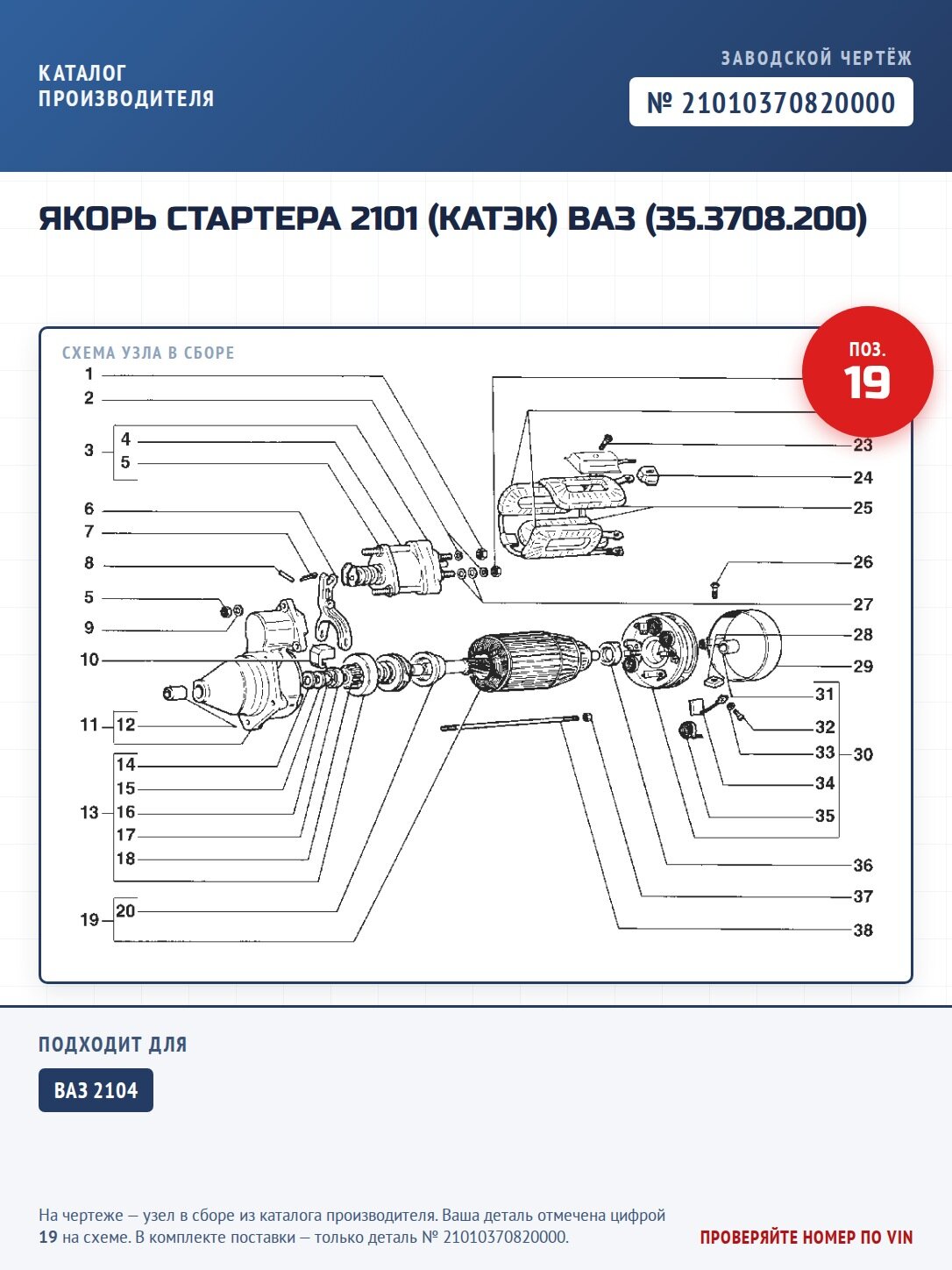 Якорь стартера 2101 (катэк) ВАЗ (35.3708.200)