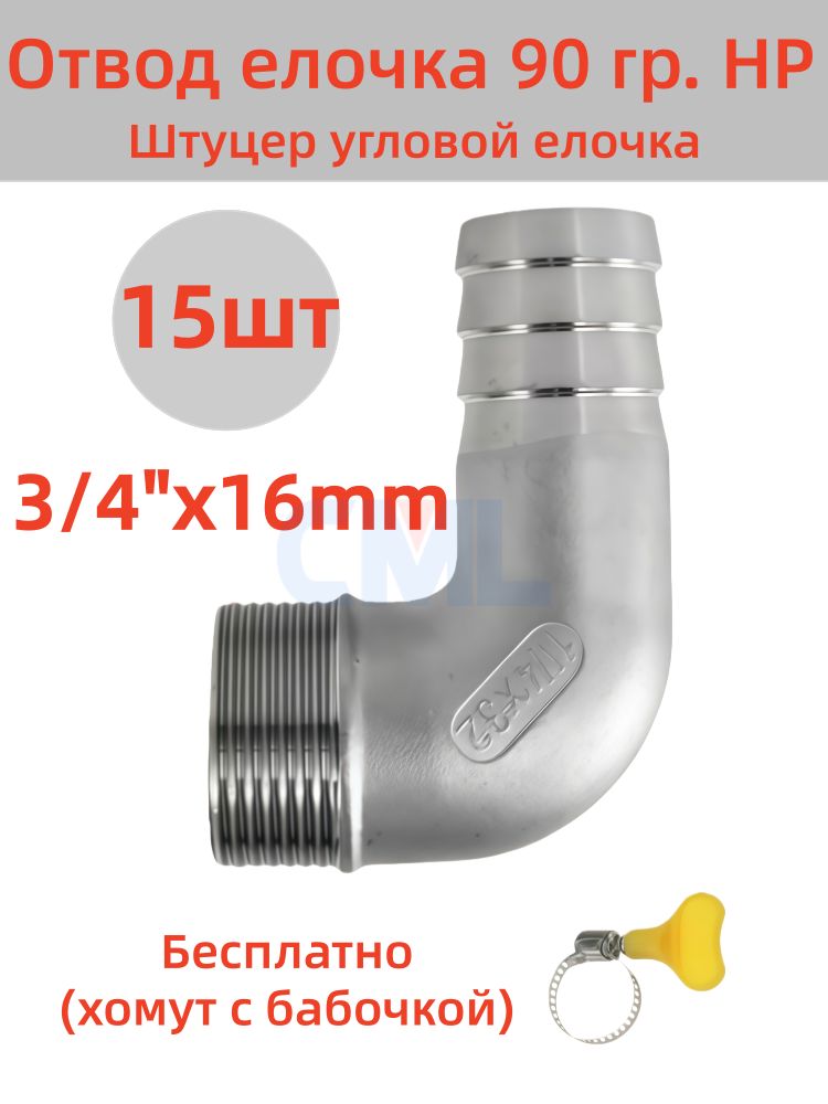 Угловой штуцер с Внешняя резьба ёлочка НР, 3/4"x16mm, 15 шт