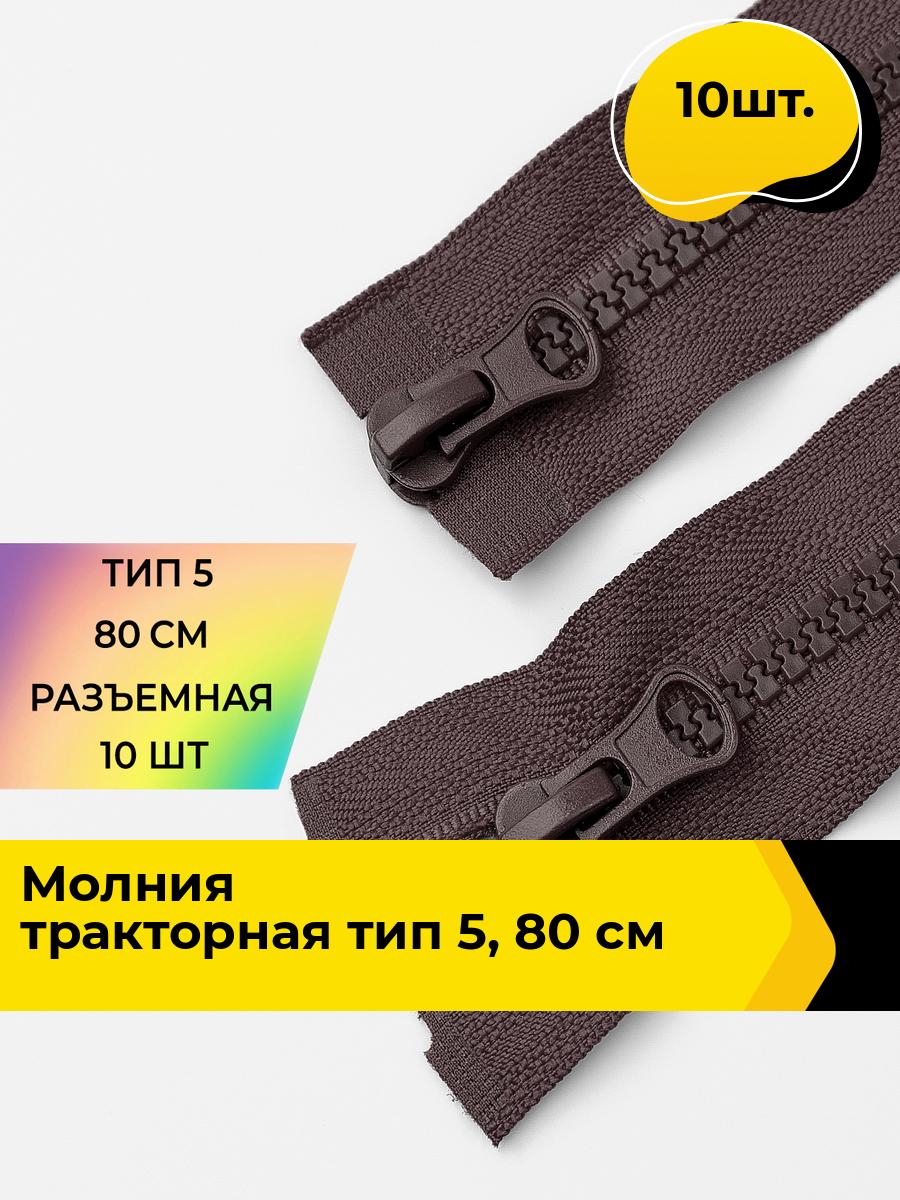 Молния для шитья и рукоделия тракторная 80 см, 10 шт.