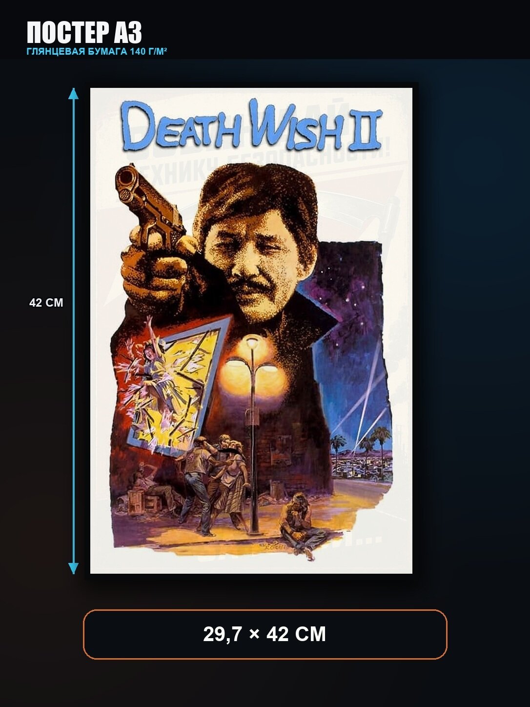Постер Жажда смерти 2