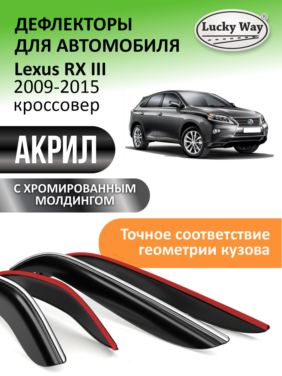 Дефлекторы окон LUCKY WAY для Lexus RX 3 (2009-2015), ветровики Лексус RX 3, накладные, хром, 4 шт.