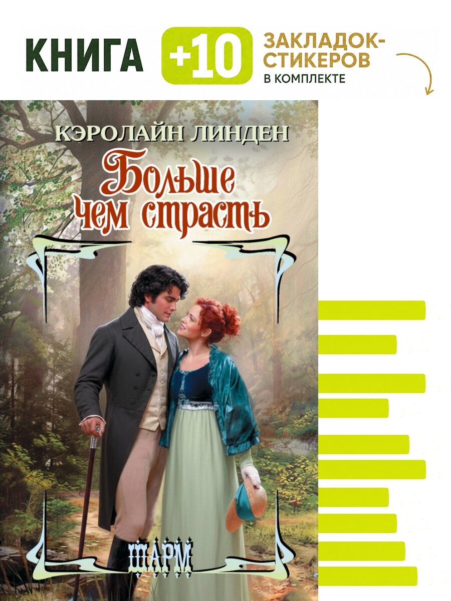Больше чем страсть. Комплект: книга + 10 закладок-стикеров
