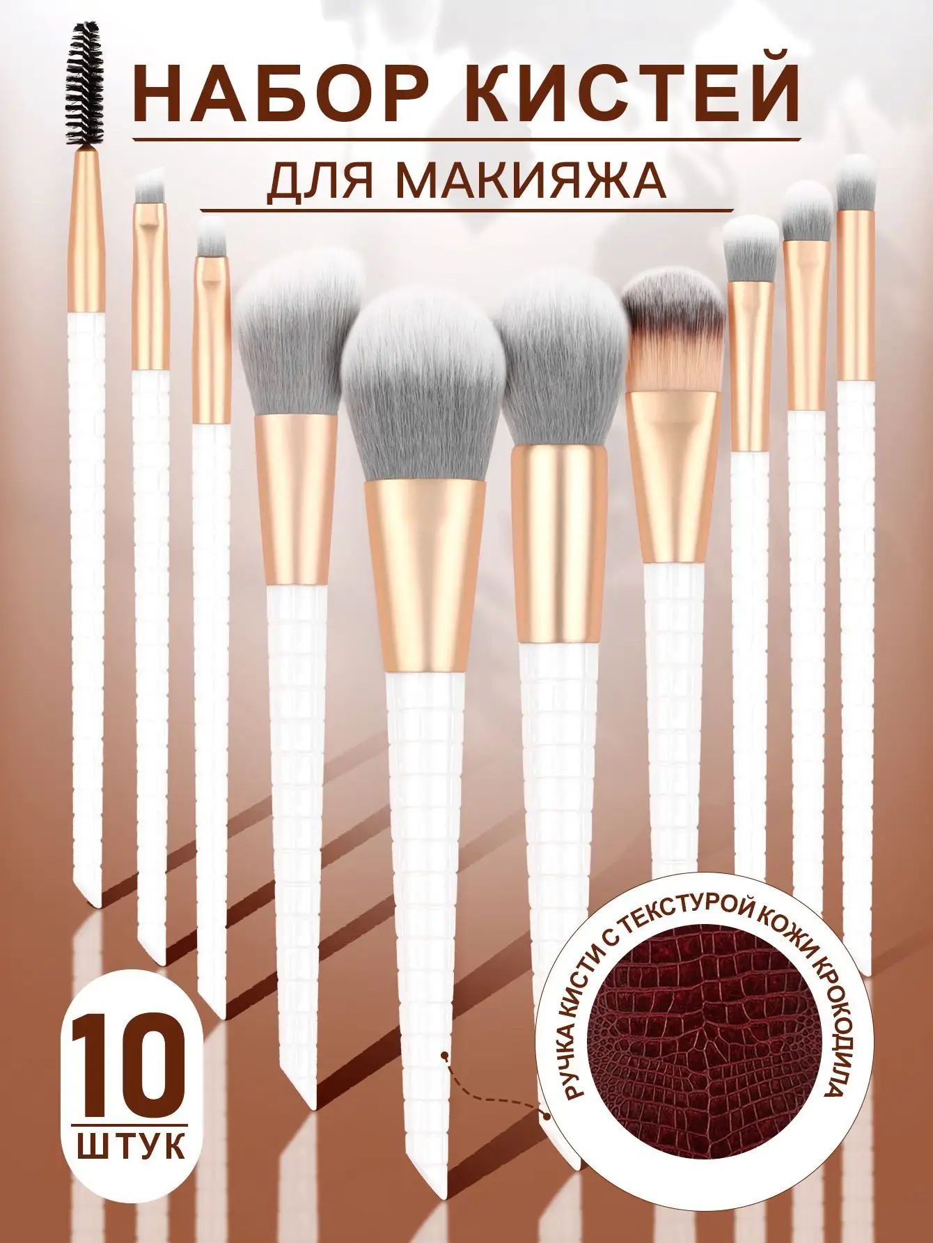 10 шт. набор кистей для макияжа, ручка с текстурой крокодила, рассыпчатая кисть для пудры, кисть для ресниц, многофункциональная