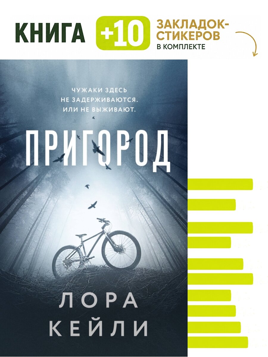 Пригород. Комплект: книга + 10 закладок-стикеров