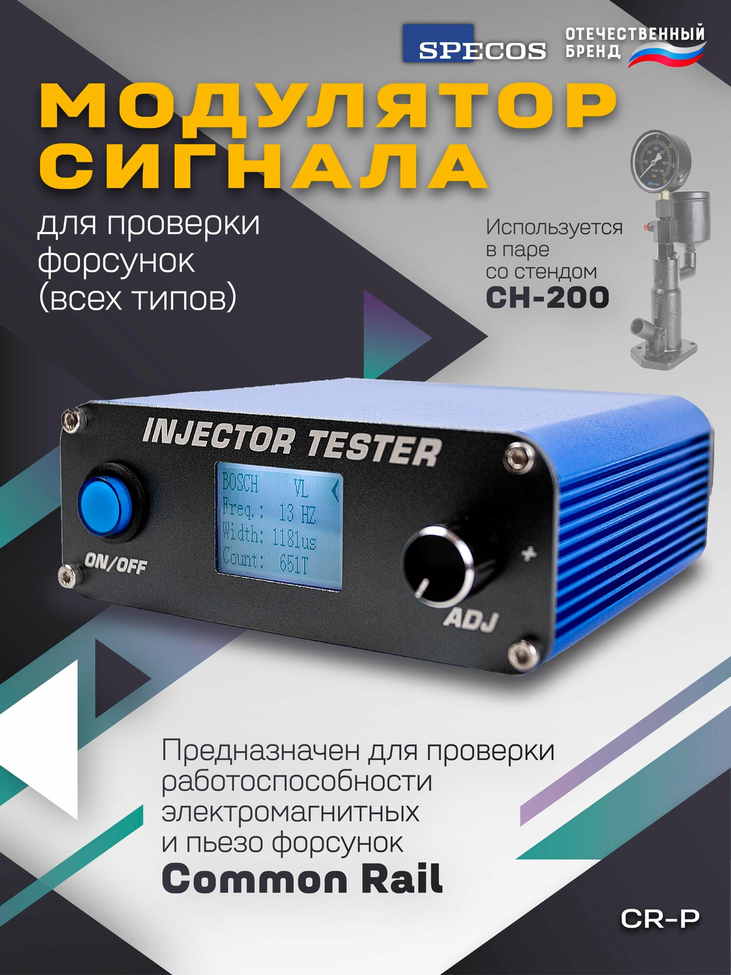 Модулятор сигнала Specos CR-p для проверки форсунок (всех типов)