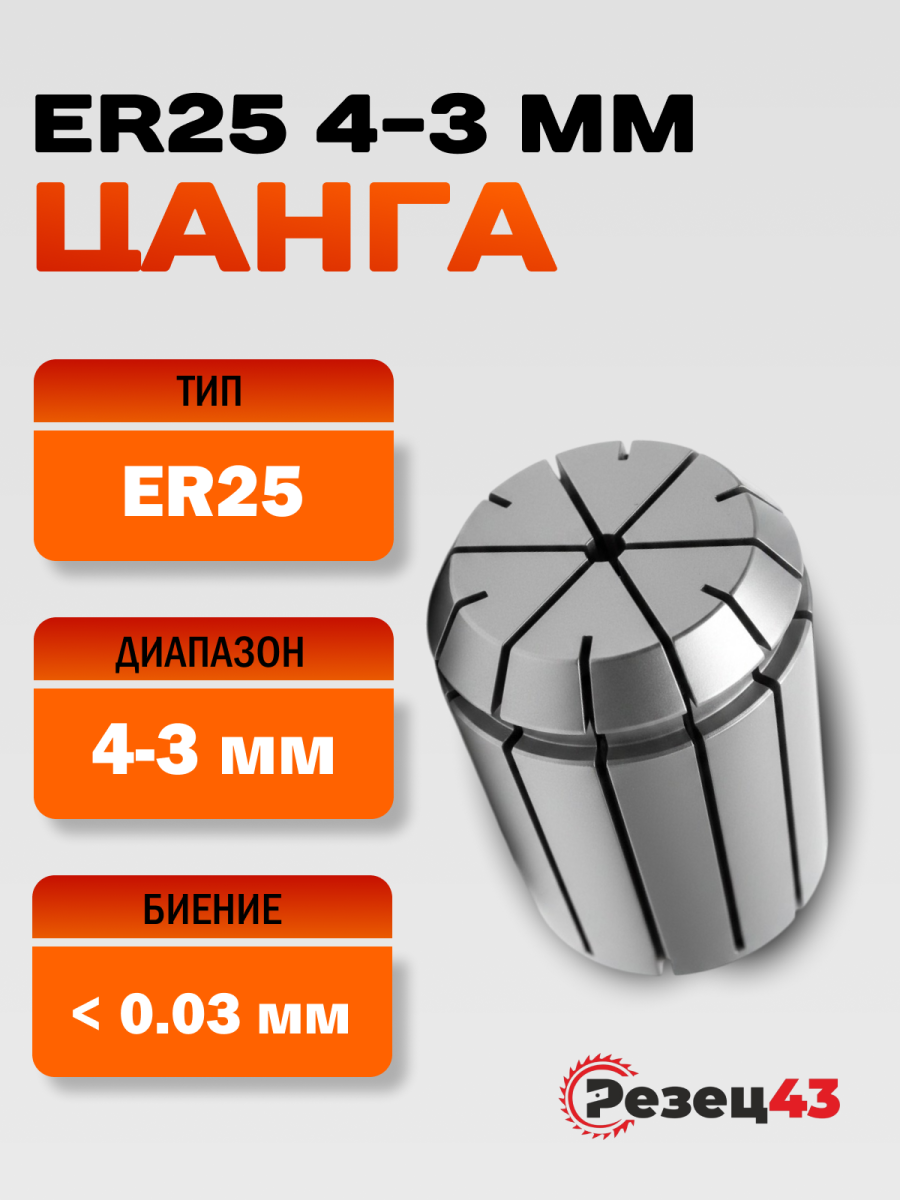 Цанга ER25 4-3 мм, биение до 0,03 мм