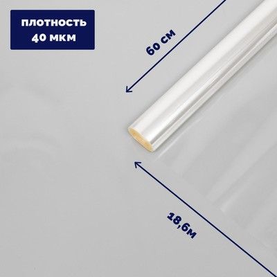 Плёнка для цветов прозрачная 0.6х18.6 м, 400 г, 40 мкм
