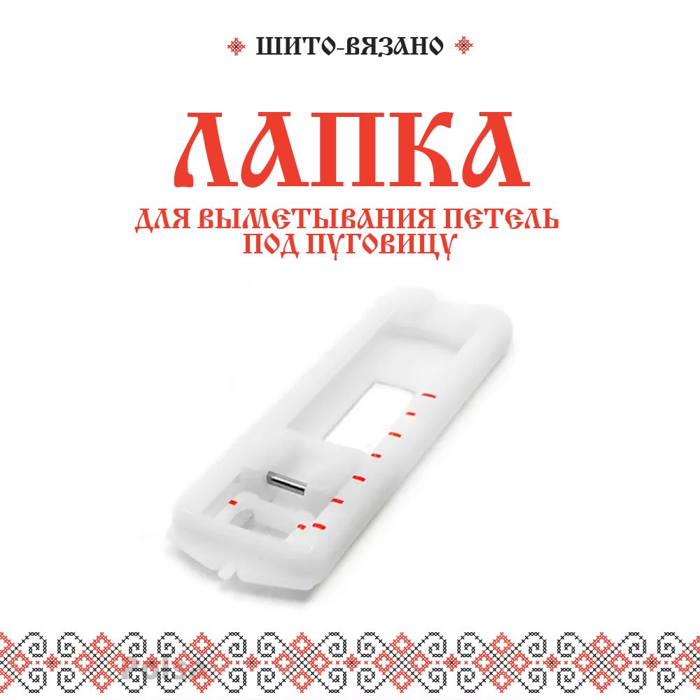 Лапка для выметывания петель под пуговицу, швейная лапка петля полуавтомат
