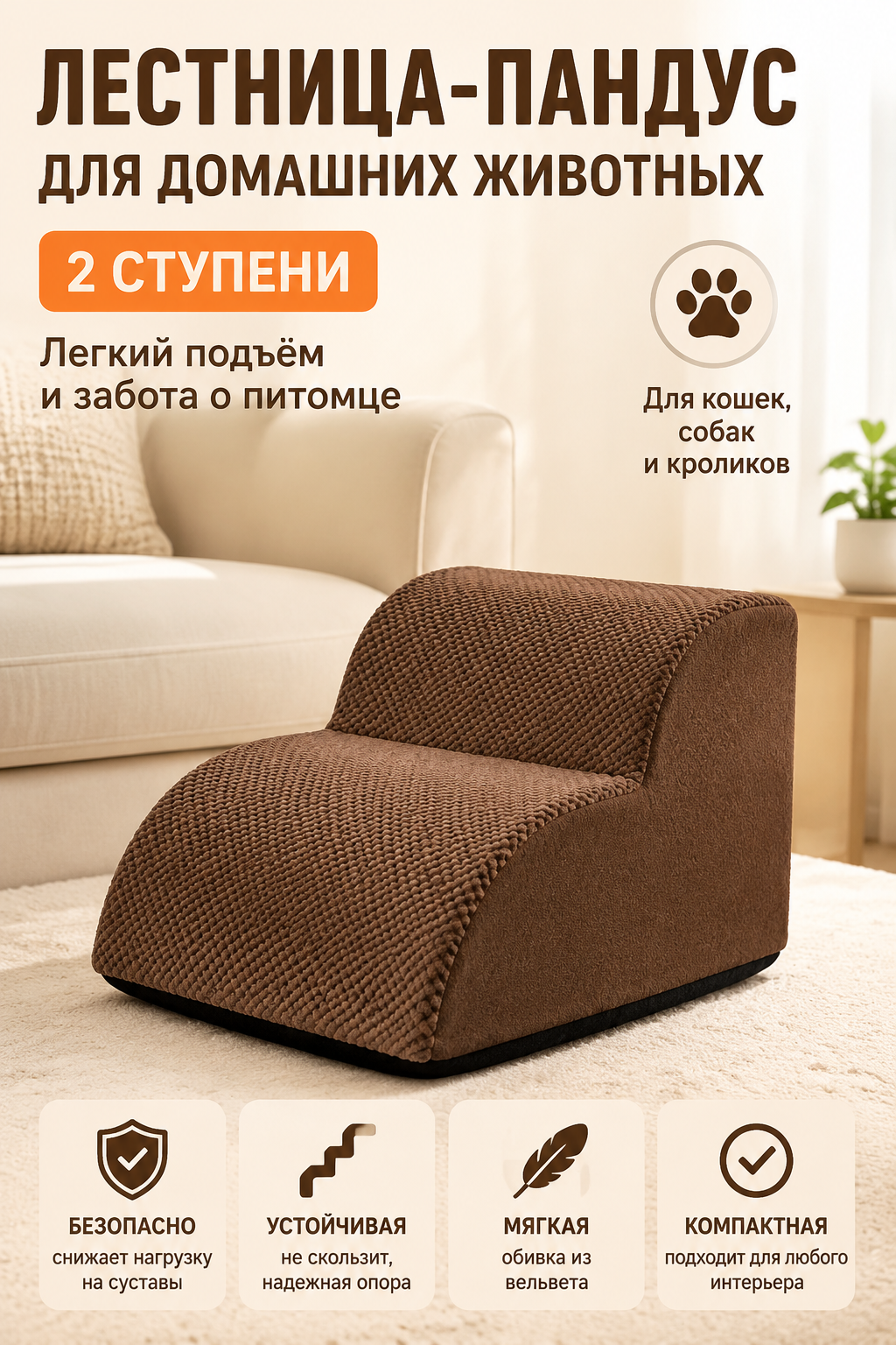 Лестница-пандус для домашних животных, 2 ступени, коричневая, 400×400×300 мм