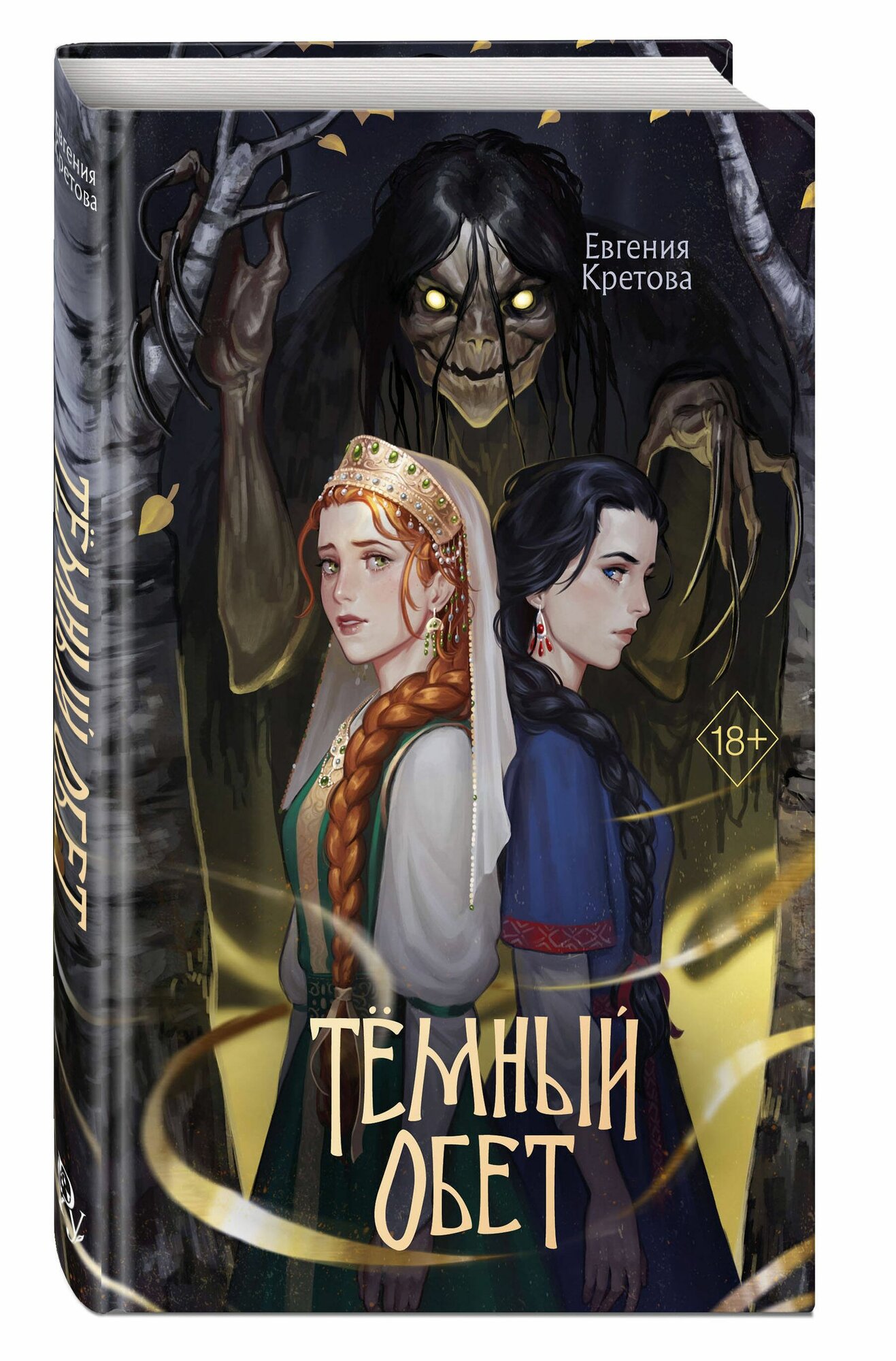 Темный обет