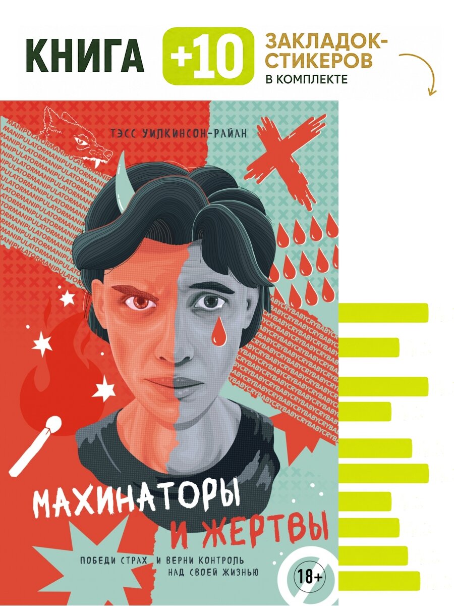 Махинаторы и жертвы. Победи страх и верни контроль над своей жизнью. Комплект: книга + 10 закладок-стикеров