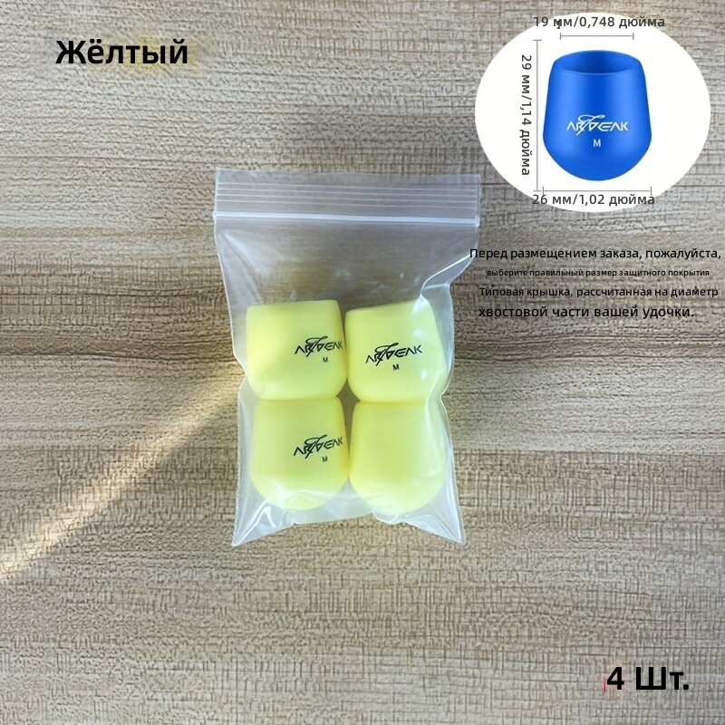 Силиконовые защитные наконечники для кончиков удилищ, 4 шт, желтые, размер M