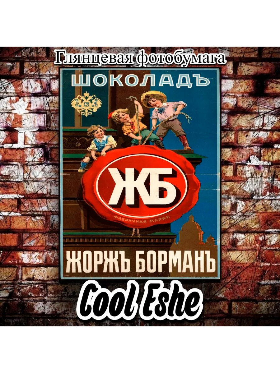 Постер "Шоколад Жоржъ Борманъ, этикетка" А2