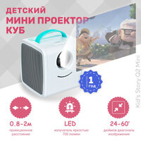 Мини проектор куб (портативный) Kids Story Q2 Mini HDMI, 3.5 мм, USB