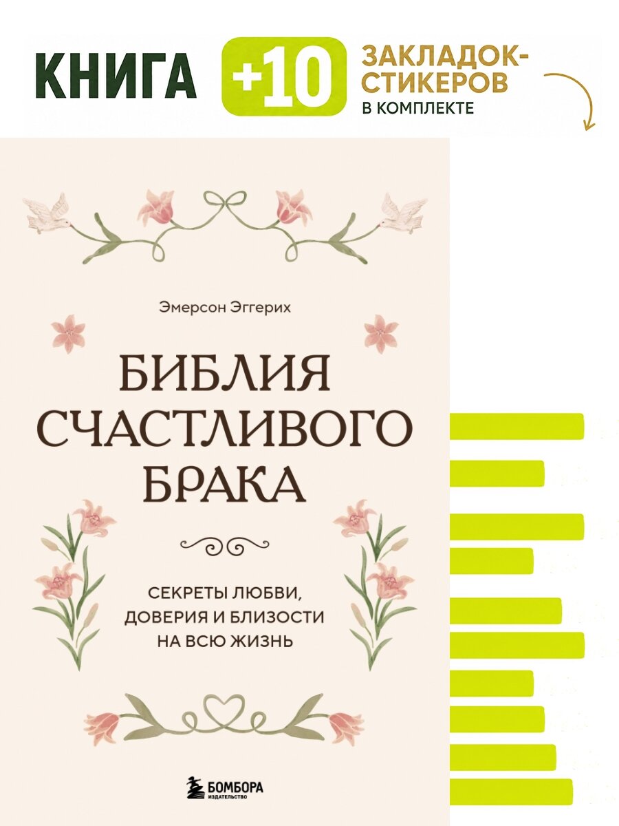 Библия счастливого брака. Секреты любви, доверия и близости на всю жизнь. Комплект: книга + 10 закладок-стикеров