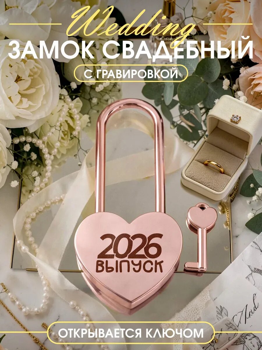 Замок декоративный с надписью Выпуск 2026