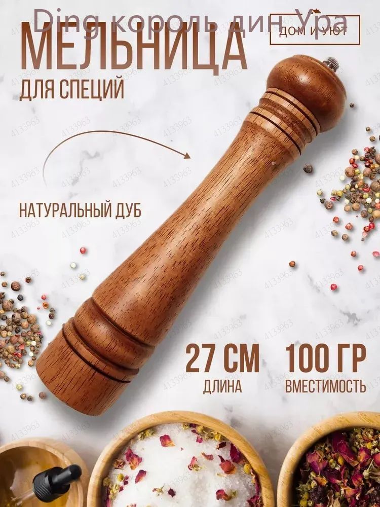 Мельница для специй 27 см натуральное дерево коричневый
