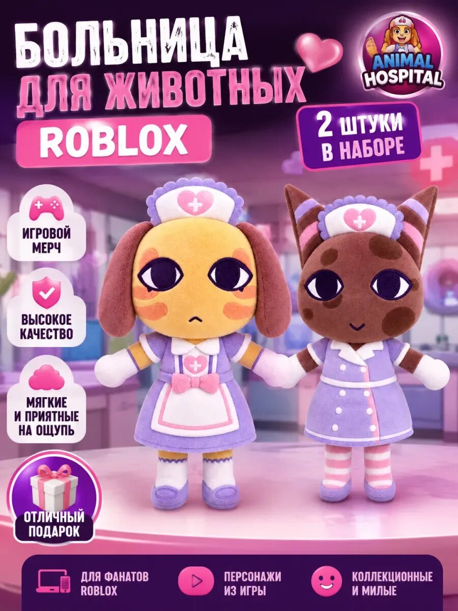 Больница для животных roblox