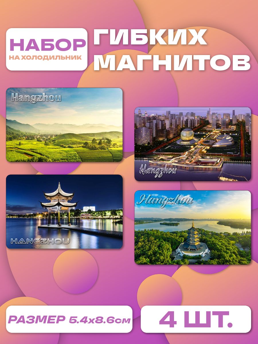 Виниловые магниты Ханчжоу 4 шт 54 86 мм