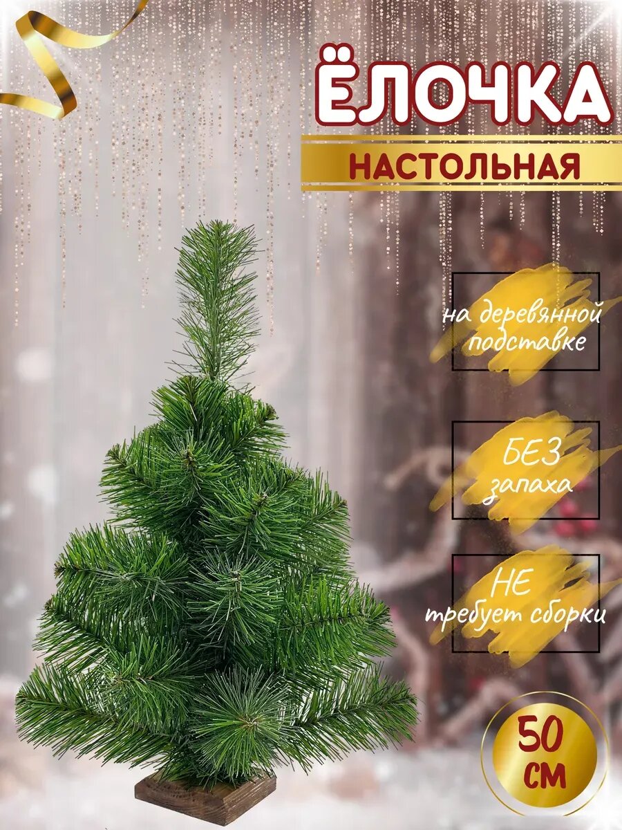 Елка новогодняя маленькая