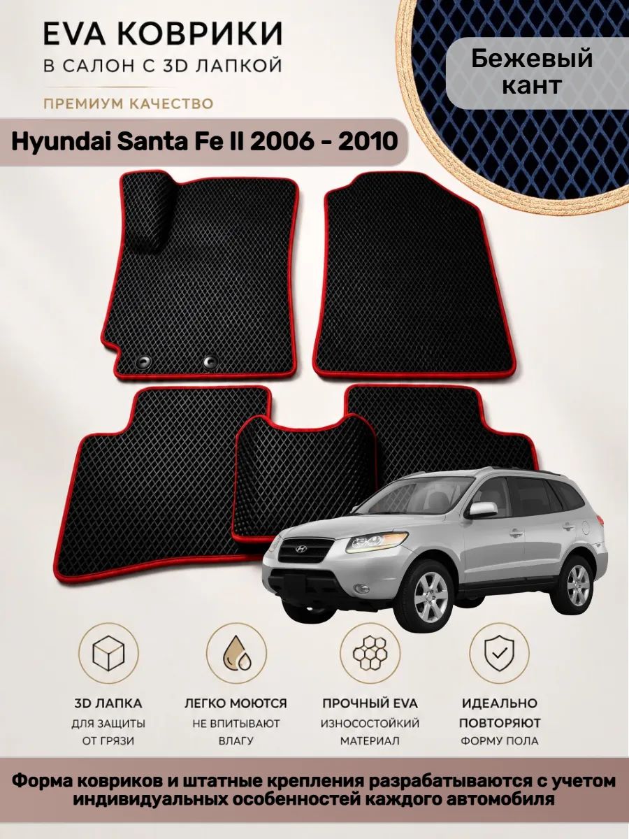 EVA коврики с 3D лапкой Хендай Санта Фе 2 Hyundai Santa Fe