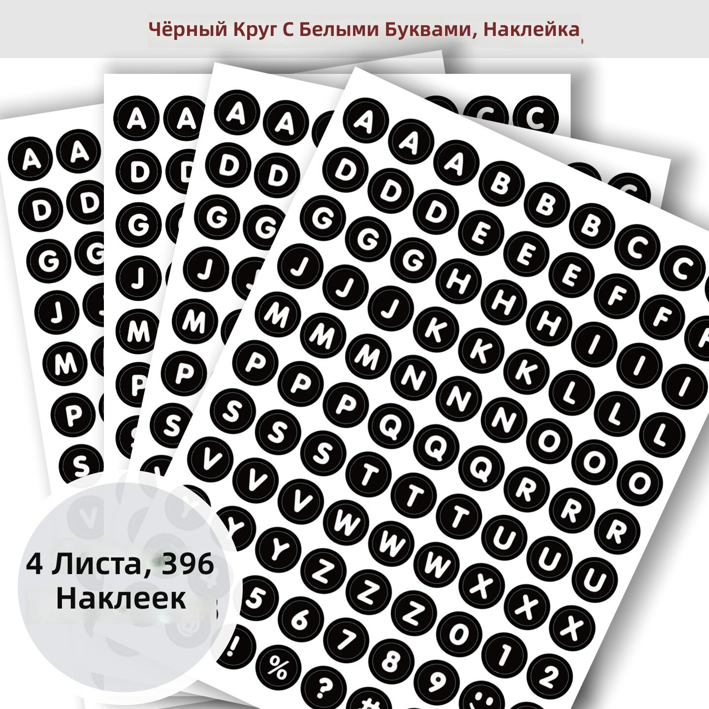Наклейки с буквами и цифрами в виде кружков, 4 листа, 0,47 дюйма, белые буквы на черном фоне, для скрапбукинга и рукоделия, праздничный дизайн, вариант 2
