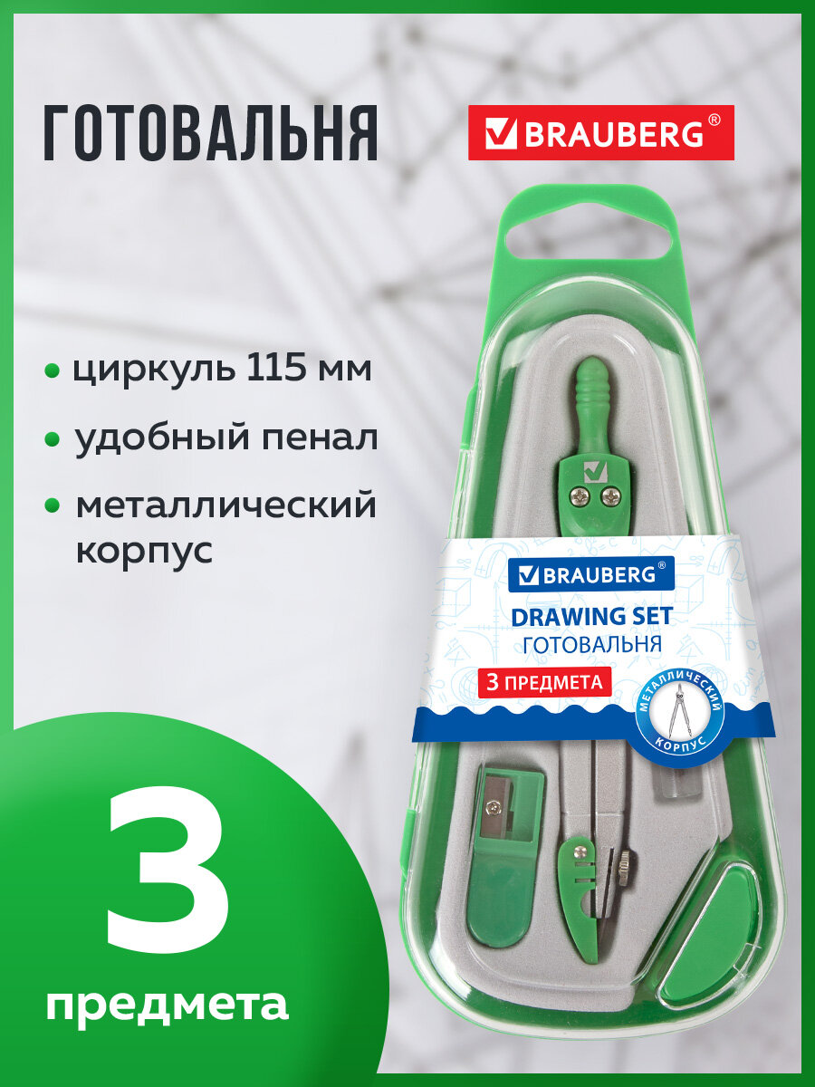 Готовальня с циркулем школьная Brauberg Klasse, 3 предмета: циркуль 115 мм с колпачком, грифель, точилка, пенал с подвесом.