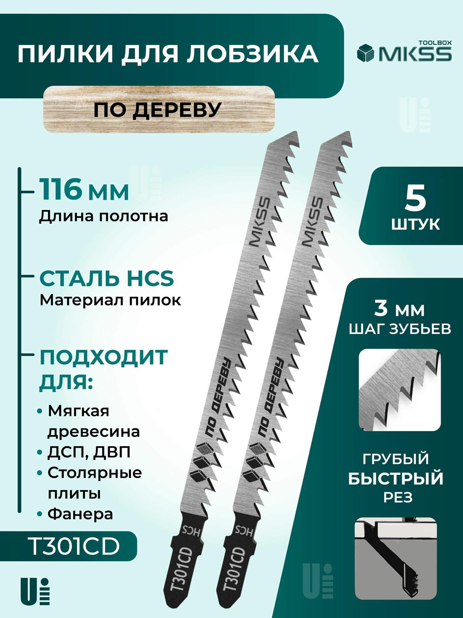 Полотна для электролобзика, пилки по дереву для грубого пропила T301CD, набор, MKSS