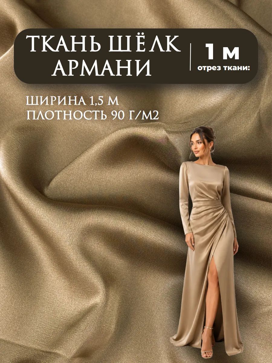 Ткань Шелк "Армани" стрейч/для платья/ блузы, цв.9 бронза, пл. 90 г/кв, ш-145 см, отрез 1 метр