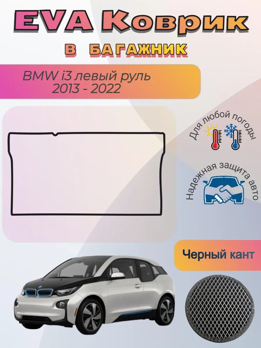 EVA коврик в багажник BMW i3 левый руль 2013 - 2022 БМВ Ай3