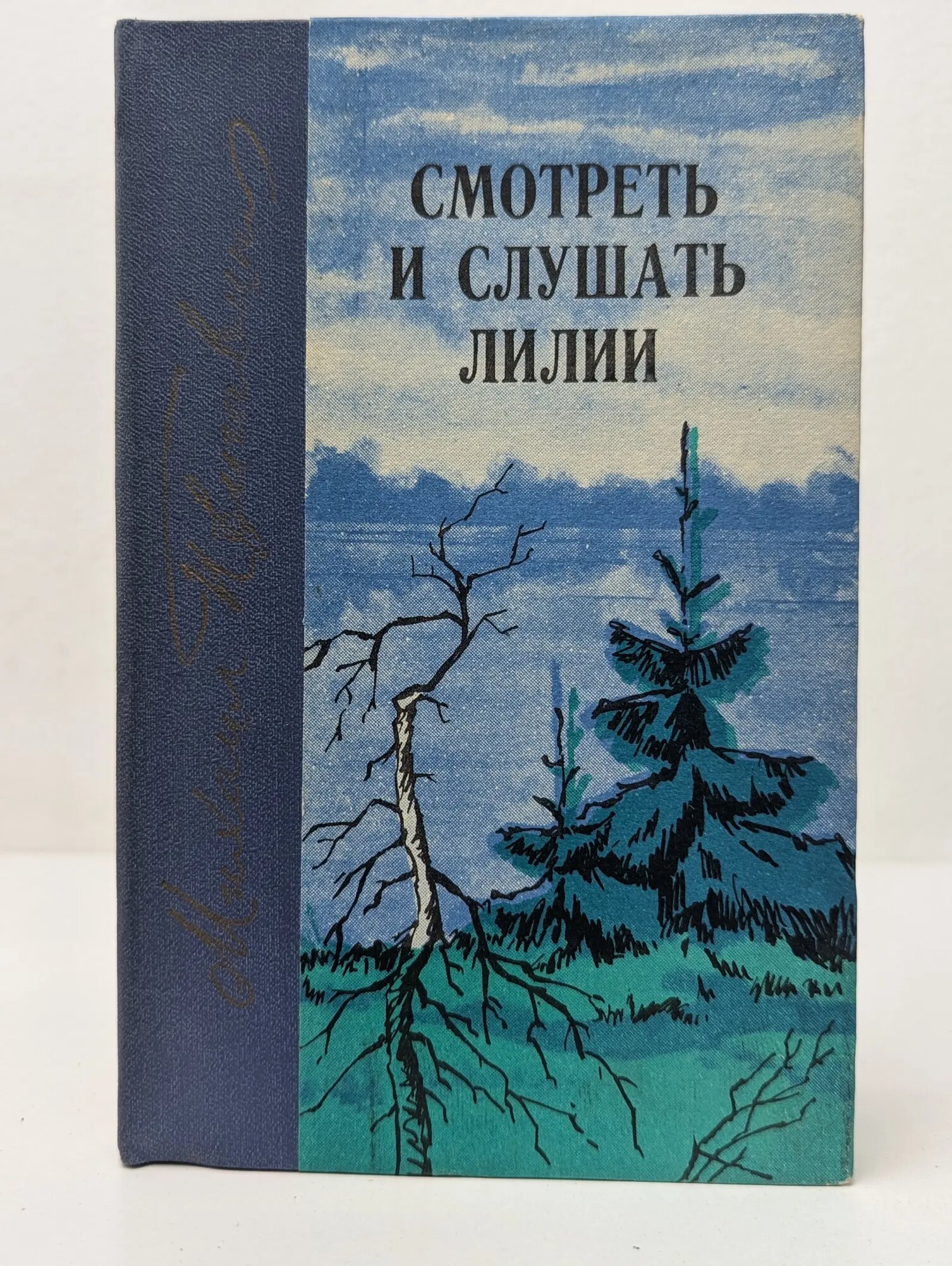Смотреть и слушать лилии Пришвин Михаил Михайлович 1980