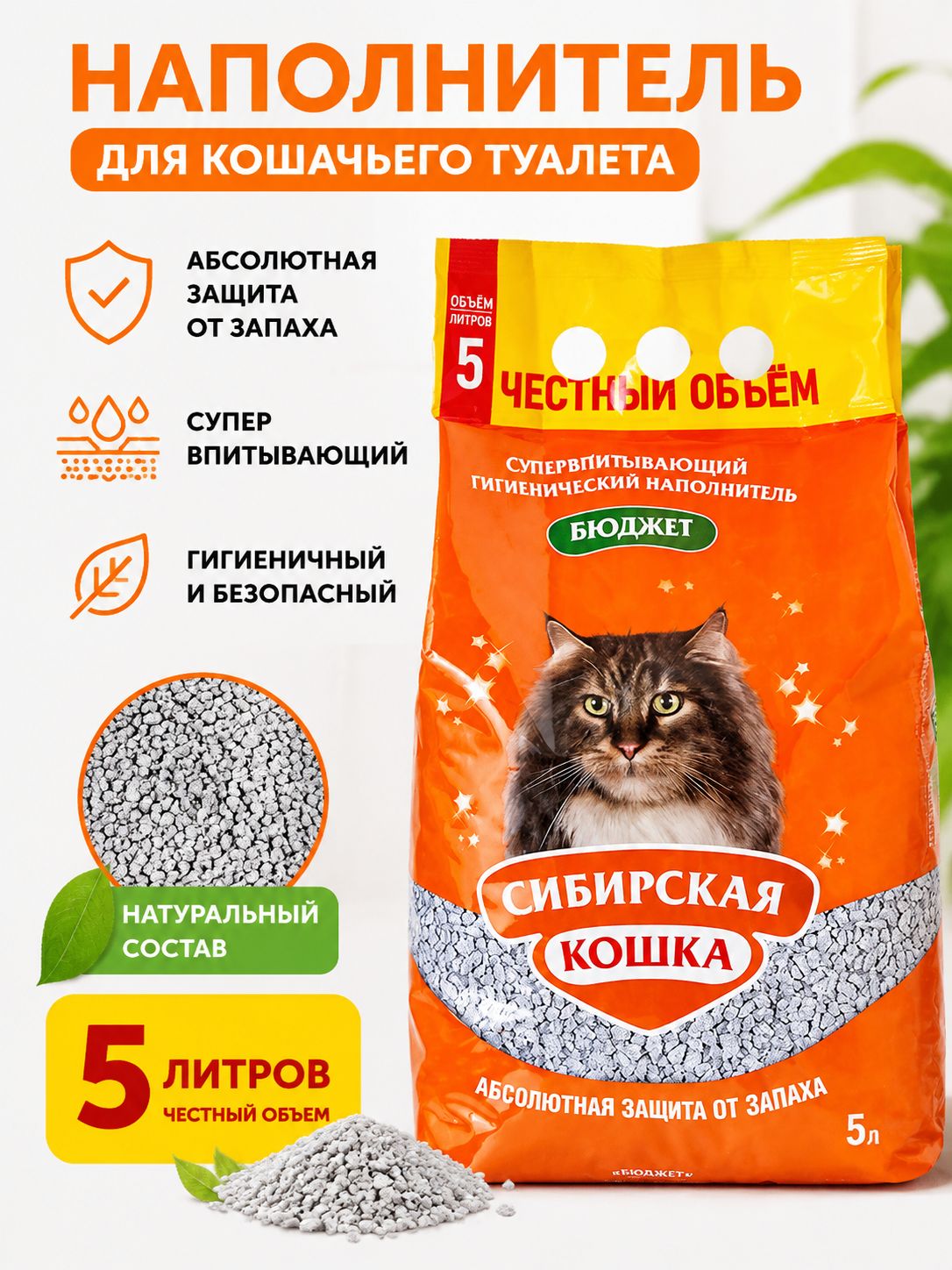 Наполнитель для кошачьих туалетов впитывающий Бюджет Сибирская кошка 5л